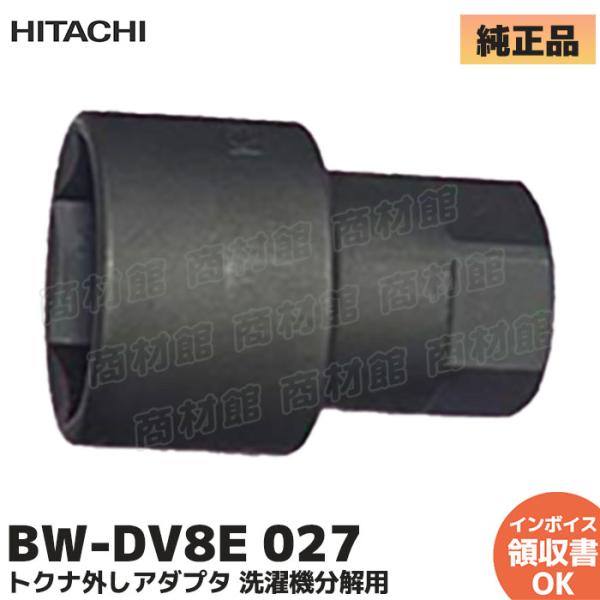 日立  BW-DV8E 027 純正品 洗濯機 トクナ外しアダプタ 洗濯機分解用 工具 トクナハズシアダプター BW-DV8E-027  HITACHI ビートウォッシュ洗濯機 トクナ外しアダプタ です。※適用機種の選定ミスによる商品返品・...