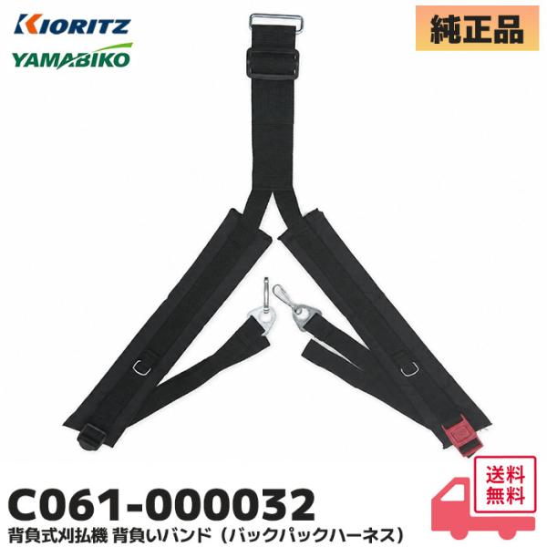 共立(kioritz) 純正品 背負いバンド 背負式刈払機 RME260B/RME260B-15/RME260B-A/RME260BL/RME260L/RME260V 他用 やまびこ やまびこ 共立の刈払機用純正品 背負いバンド（バックル含...