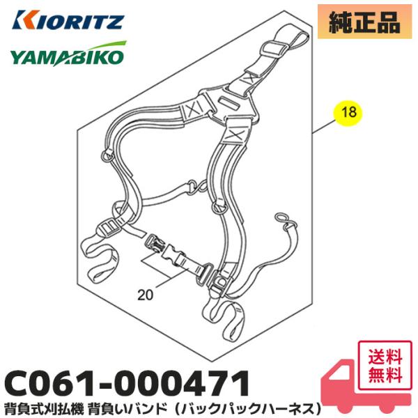 共立(kioritz) 純正品 背負いバンド 背負式刈払機用  RME2620BW/RME2620BW-15/RME2620LC/RME2620LC-15/RME2620LT/RME2620LT-15/RME2320 他用 やまびこやまびこ...