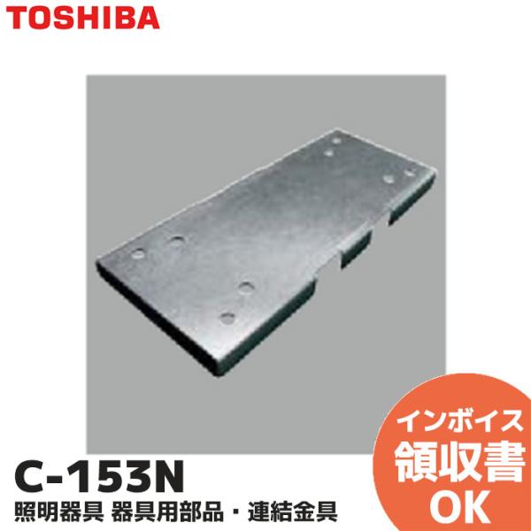 C-153N 東芝ライテック 照明器具 器具用部品・連結金具 C153Nベース照明器具に対応するか、必ずご確認ください。