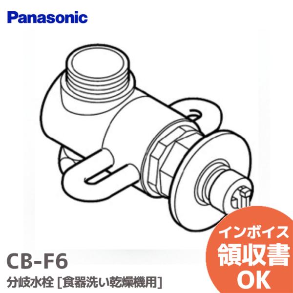 CB-F6 パナソニック 分岐水栓 [食器洗い乾燥機用] Panasonic 純正品商品の特徴■食器洗い乾燥機用 分岐栓■自在分岐コック・単水栓デッキタイプ用■全メーカー共通タイプ※取り付け後約44mm高くなります。※分岐水栓を取り付けるこ...