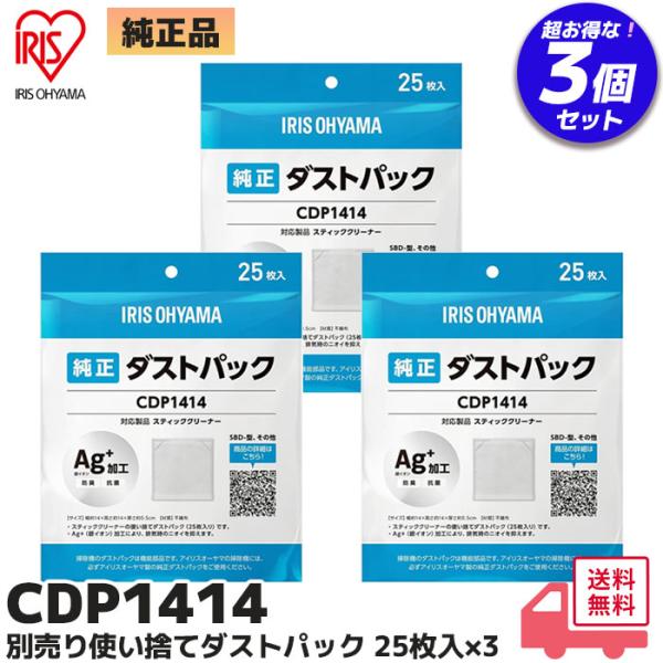 アイリスオーヤマ  CDP1414 3個セット（25枚入り×3個）掃除機 紙パック式 別売りダストパック  ダストパック｜R｜※こちらの商品は3個セット（25枚入り×3個）です。メーカー純正オプション品紙パック純正２５枚入り。Ag＋（銀イオ...