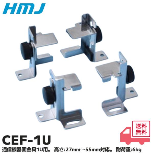 CEF-1U 八光電機製作所 通信機器固定金具(1U) 高さ:27mm〜55mm対応 耐荷重:6kg4個セット　HUBやカメラ用レコーダーを木板に固定・各本体にネジを2個取付で安定性GOOD・抑え範囲が広く様々な機種に取付可能・高さ27mm...