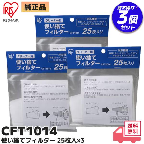 アイリスオーヤマ  CFT1014 3個セット（25枚入り×3個）掃除機 スティッククリーナー別売りクリーナー用使い捨てフィルター IC-SDC2 / KIC-SDC2 用※こちらの商品は3個セット（25枚入り×3個）です。＜対応機種＞■I...
