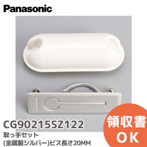 CG90215SZ122 パナソニック 取っ手セット(金属製シルバー)ビス長さ20mm商品説明＜サイズ＞金属製部分28mm×95mm　プラスチック部分110mm×43mm(穴ピッチ幅82mm)　ビス20mm対象本体品番 CGD121FD,C...