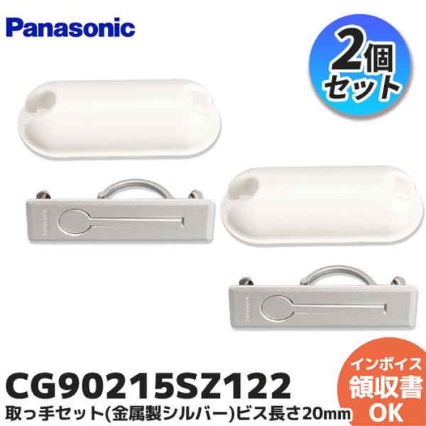 CG90215SZ122 2個セット パナソニック 取っ手セット(金属製シルバー)ビス長さ20mm商品説明＜サイズ＞金属製部分28mm×95mm　プラスチック部分110mm×43mm(穴ピッチ幅82mm)　ビス20mm対象本体品番 CGD1...