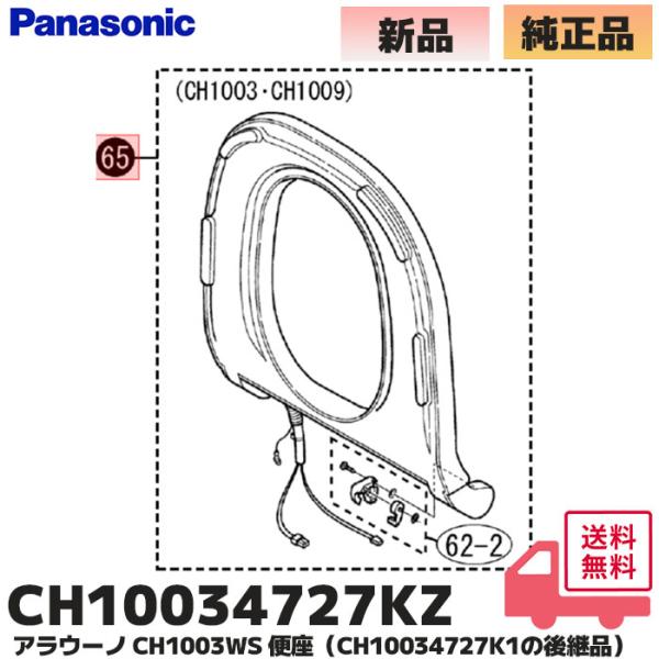 パナソニック 純正 CH10034727KZ アラウーノ CH1003WS CH1009WS用 O型 便座 ( CH10034727Kの後継品 )適合品番：CH1003WS CH1009WS※適用機種の選定ミスによる商品返品・交換は対応して...