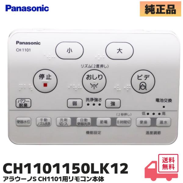 CH1101150LK12 パナソニック アラウーノS CH1101用リモコン本体 Panasonic  ( CH1101150LK11 / CH1101150LK1Z / CH1101150LK1 後継品 ) 商品説明※CH1101150...