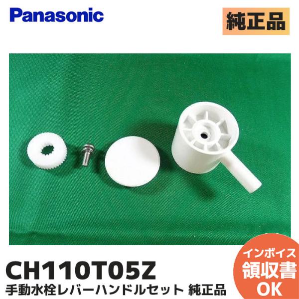 CH110T05Z  パナソニック Panasonic トイレ アラウーノ 手洗い 手動水栓レバーハンドルセット｜R｜商品説明アラウーノ手洗い手動水栓専用キャビネット型、据え置き型用＜色＞ホワイト＜材質＞プラスチック＜サイズ＞W30mm×H...