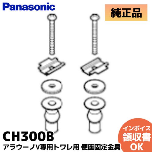 CH300B パナソニック  部材 アラウーノV専用トワレ用 便座固定金具〔GJ〕品名 アラウーノV専用トワレ用便座固定金具メーカー パナソニック / Panasonic品番 CH300B商品説明 注)アラウーノV（CH3000、CH301...