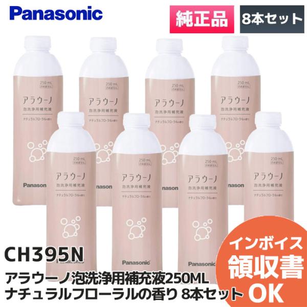 CH395N 8本 セット パナソニック Panasonic 純正品 アラウーノ 泡洗浄用補充液 250ml  ナチュラルフローラルの香り｜R｜※こちらは8本セットです。アラウーノ用 泡洗浄補充液(洗剤) 香りつき用途:アラウーノ 泡洗浄用...