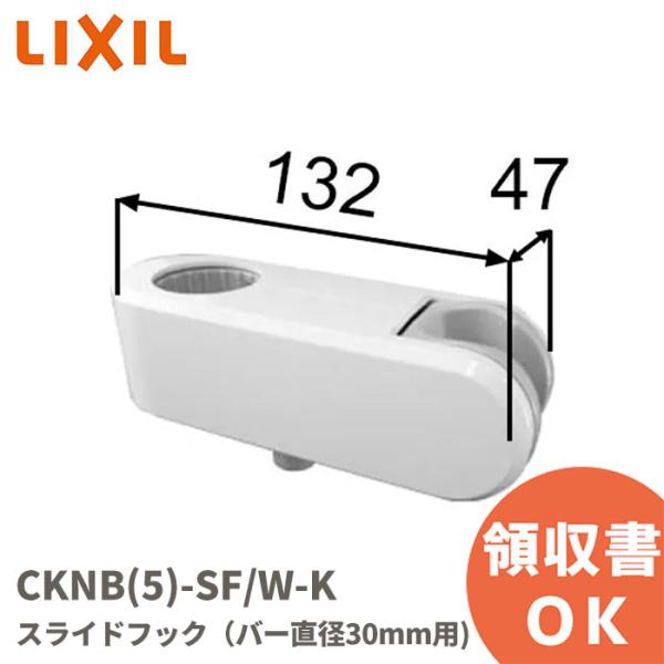 CKNB(5)-SF/W-K LIXIL（リクシル）・INAX（イナックス）スライドフック（バー直径30mm用) 浴室部品バー直径φ30mmのバー専用です。カラー樹脂(ホワイト)。【ご注意】バー直径φ24mmのスライドフックはA-3682と...