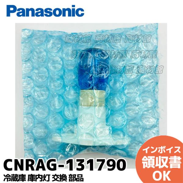 CNRAG-131790 パナソニック 冷蔵庫 NR-E461U用 庫内灯 交換 部品 ライト 照明 Panasonic適合本体品番NR-E461U、NR-E461UL、NR-E401UL※適合本体品番を必ず確認の上、ご注文をお願い致します...