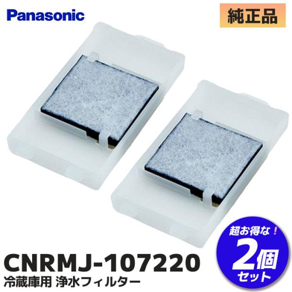 CNRMJ-107220 パナソニック CNRMJ107220 冷蔵庫用浄水フィルター ナショナル冷蔵庫用 浄水フィルター 自動製氷機能付 冷蔵庫 交換用 純正 Panasonic ※こちらの商品は2個セットです。対応機種NR-402AL/...