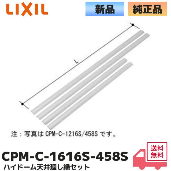 CPM-C-1616S-458S LIXIL・INAX ハイドーム天井廻し縁セット 浴室部品 リクシル イナックス▼商品情報ユニットサイズ：1616サイズ用L=1458 4本入り※コーナーキャップも同時に交換される場合は、以下よりご購入くだ...