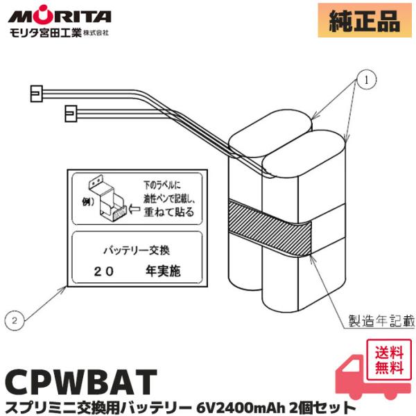 CPWBAT モリタ宮田工業 純正部品 スプリミニ交換用バッテリー 6V2400mAh 2個セット リチウム金属電池種別： スプリミニ交換用バッテリー品番： CPWBATメーカー： モリタ宮田電圧容量： 6V2400mAhコネクター： あり...
