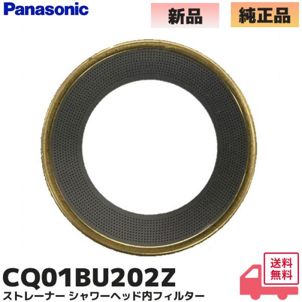 パナソニック CQ01BU202Z (CQ01BU202 後継品)  ストレーナー シャワーヘッド内フィルター｜浴室部品 純正部品 Panasonic商品説明＜サイズ＞直径44mm適合品番CQ743B / CQ583B / CQ683B /...