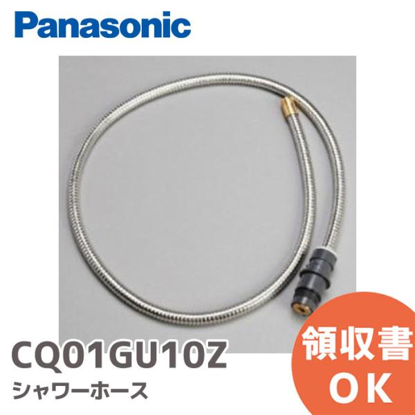 CQ01GU10Z ( CQ01GU10K1 後継品 ) パナソニック シャワーホース panasonic ラシス・ヴィーノス専用シャワーホース※CQ01GU10K1 の後継品です。＜サイズ＞φ16×L1260mm　メタルホースワンタッチジ...