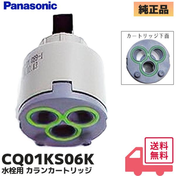 パナソニック CQ01KS06K カランカートリッジ（CQ01KS06 後継品）CQ01KS06の後継機種です。現在ご利用中のカートリッジをご確認いただき、同じ型番商品をご注文頂きますようお願い致します。または、メーカーサイトにて対応機種を...
