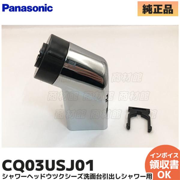 パナソニック CQ03USJ01 シャワーヘッド ウツクシーズ洗面台引出しシャワー用 逆止弁/ストップリング付き Panasonic (GQD03USJA/GQD03USJS用)パナソニック製洗面台ウツクシーズシリーズでシャワー引出し式水栓...