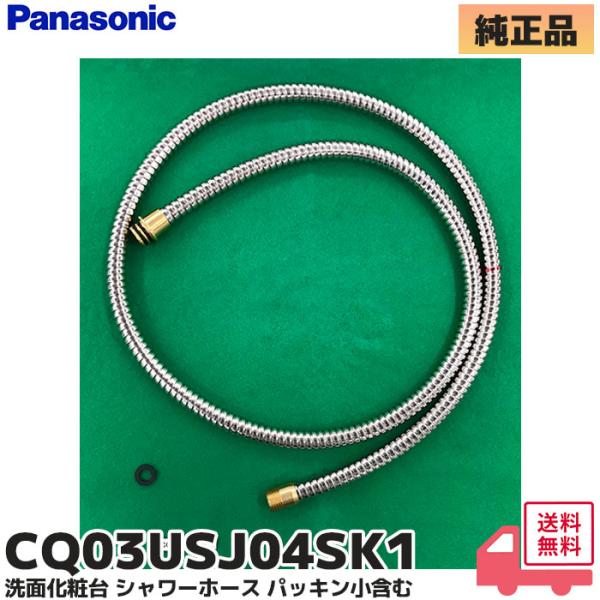 パナソニック CQ03USJ04SK1 純正品 洗面台 シャワーホース パッキン小付き CQD03USJA CQ03SJA 対応 水栓部材 (CQ03USJ04S / CQ03USJ04SK 後継品) Panasonic「 CQ03USJ0...