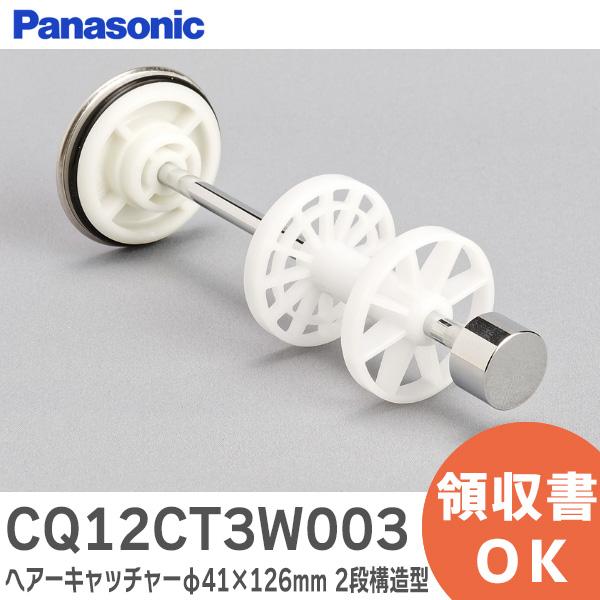 CQ12CT3W003 パナソニック Panasonic ヘアーキャッチャー Φ41 × 126mm 2段構造型 ＜サイズ＞W41mm×H41mm×D126mm対象適合品番は下記、商品説明をご確認ください。※適用機種の選定ミスによる商品返品...