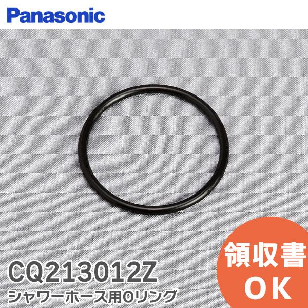 CQ213012Z ( CQ213012 後継品 ) パナソニック シャワーホース用Oリング洗面化粧台のシャワーホース用Oリングです。外径：３２ｍｍリングゴムの太さ：約２ｍｍシャワーホースに付属する「ヘッドとの接続パーツ」用のパッキンです。...