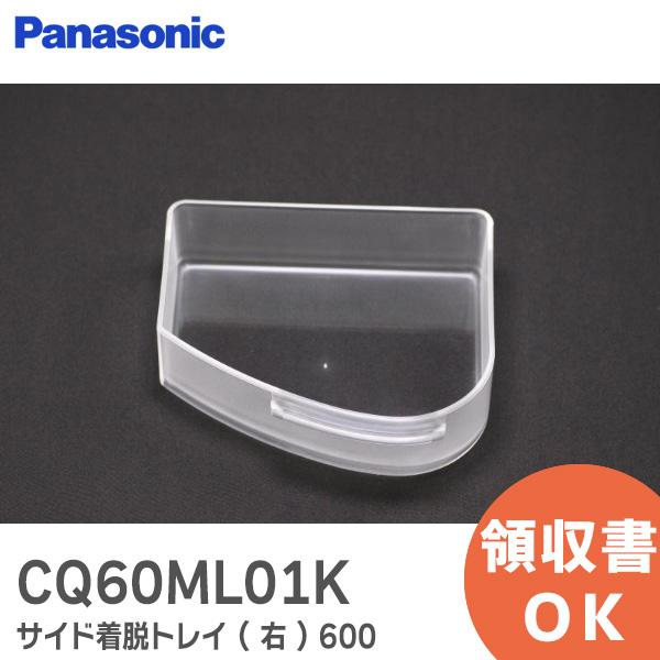 CQ60ML01K パナソニック Panasonic サイド着脱トレイ 右 600 洗面ドレッシング エチケットケース商品説明※CQ60ML01の後継品です。対象本体品番をお確めの上、ご注文ください。<サイズ>W:137mmD:...
