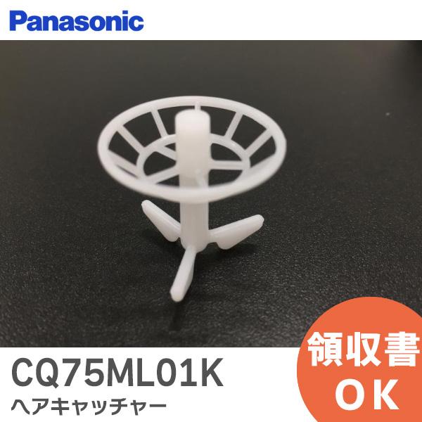 CQ75ML01K パナソニック ヘアキャッチャー高さ約30mm、上部直径約28mm※この商品は CQ75ML01 の後継品です。