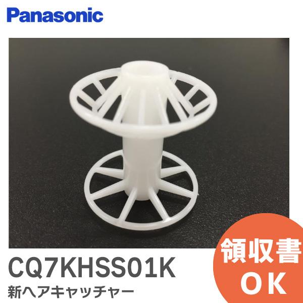 CQ7KHSS01K パナソニック Panasonic 洗面ドレッシング 新ヘアキャッチャー CQ7KHSS01K CQ7KHSS01の後継品商品説明CQ7KHSS01の後継品です。サイズ：高さ約40mm、直径35mm