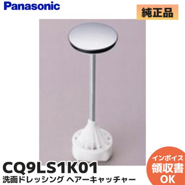 CQ9LS1K01 パナソニック Panasonic  ケレップ ヘアキャッチャー付き排水栓 ( 上部カバー外径41×126mm,ロングパラソル型 )パナソニック洗面台のポップアップ排水栓でヘアキャッチャー付き排水栓です。破損や経年劣化した...