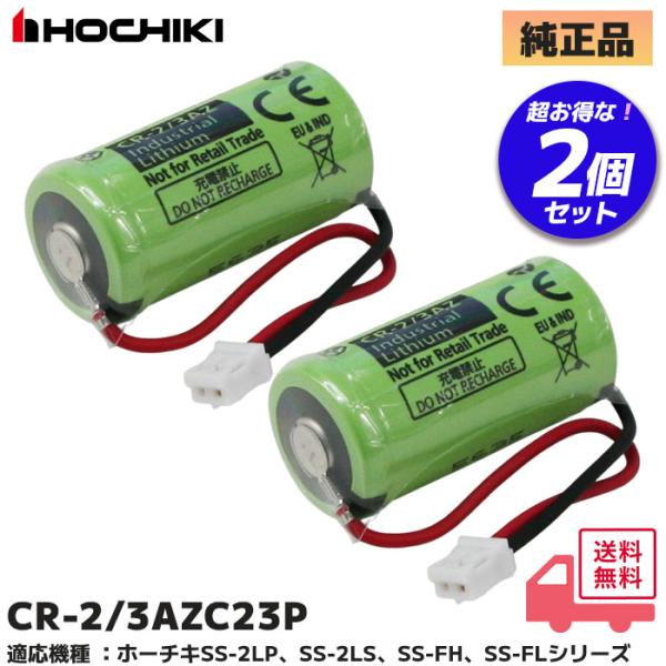ホーチキ製住宅用火災警報器 純正品 2個セット SS-2LP、SS-2LS、SS-FH、SS-FL シリーズ専用 リチウム電池 CR-2/3AZC23P※2個セットです。※こちらの商品は【ホーチキ製】の住宅用火災警報器 専用リチウム電池(P...