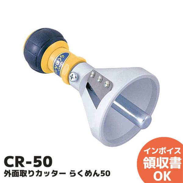 CR-50 外面取リカッター らくめん50 アックスブレーンポリパイプ(呼び13〜50mm)の面取りが簡単にできます。また、硬質塩ビパイプにもハイグレードな面取り器として使用できます。ラチェット式で作用がスムーズに行えます。面取り角度は30...