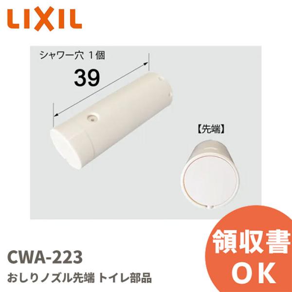 CWA-223 LIXIL リクシル INAX イナックス おしりノズル先端 トイレ部品商品情報ノズル色 ピンクから白色に変更適合品番CW-E64 / CW-E64QA / CW-E64QB / CW-E64T / CW-E64TQA / ...