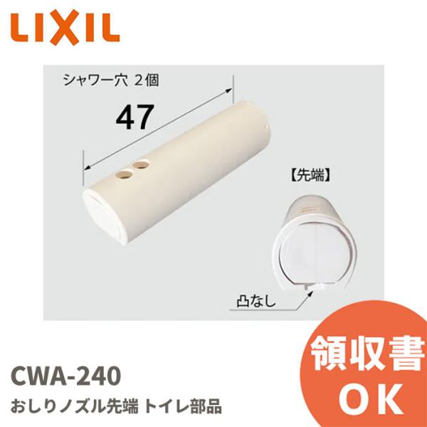 CWA-240 LIXIL リクシル INAX イナックス おしりノズル先端 トイレ部品商品情報先端写真の凸ありの場合はCWA-220となります。ノズル色 ピンクから白色に変更です。備考：サティスEタイプ用適合品番DV-E115・DV-E1...
