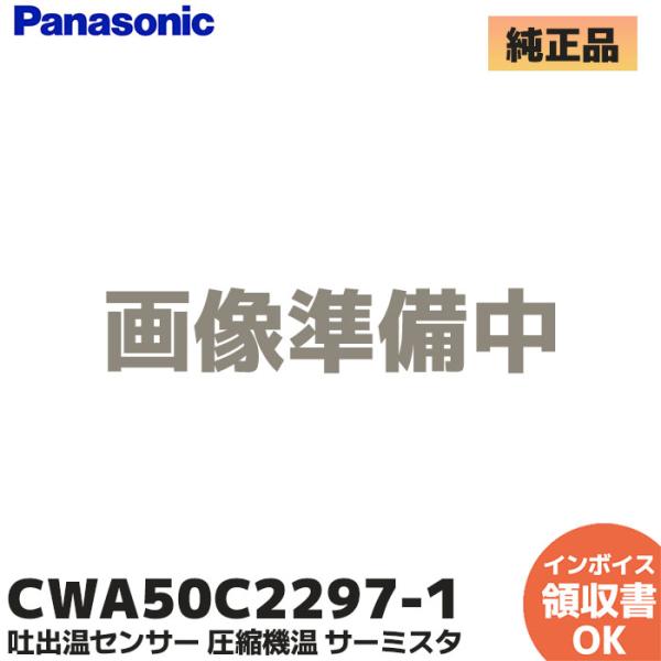 パナソニック 純正 エコキュート HE-37W1Q HE-37W1QLS(HE-UK45) HE-37K1QLS用 吐出温センサー (圧縮機温) サーミスタ 部品 CWA50C2297-1パナソニック 純正 エコキュート HE-37W1Q ...