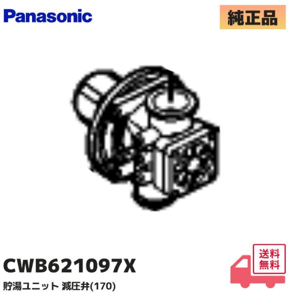 パナソニック 純正 エコキュート 給湯ユニット用 HE-460SFQM / HE-370SFQM / HE-460SFQ / HE-370SFQ 用 減圧弁 170 kPa 新品 ▼対応機種HE-460SFQM / HE-370SFQM /...