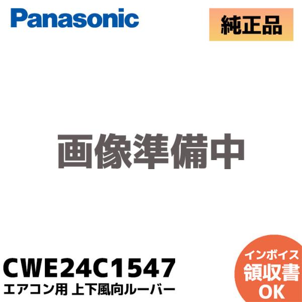 CWE24C1547 パナソニック 純正品 Panasonic インバーター冷暖房除湿タイプ ルームエアコン 上下風向ルーバー 下側 １個 ※羽根の幅約：8.8cm 部品 修理羽根の幅：約8.8cm対応機種CS-225CFR / CS-25...