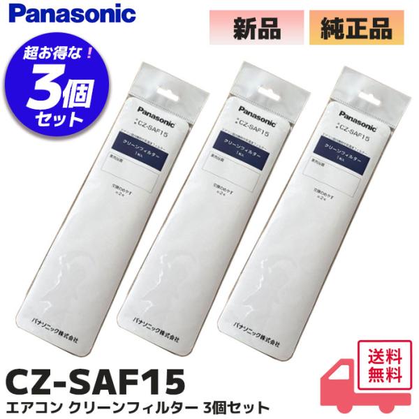 CZ-SAF15 3個セット 純正品 パナソニック エアコン用 交換フィルター 18AX/EX/GX/J/F用 フィルター※こちらの商品は3個セットです。●パナソニック 18AX/EX/GX/J/F用 フィルター です。●交換の目安：約2年...