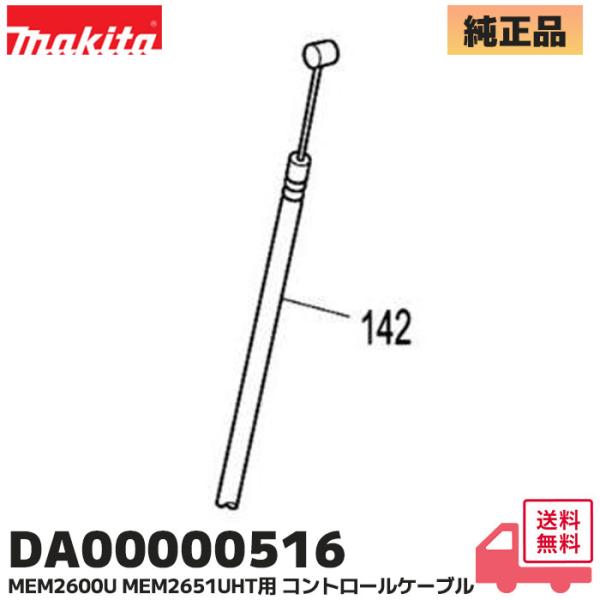 DA00000516 マキタ (MAKITA) エンジン刈払機用 コントロールケーブル 部品 純正品 MEM2600U / MEM2651UHT 適合エンジン刈払機用 コントロールケーブル 純正部品 DA00000516 です。★適合機種：...