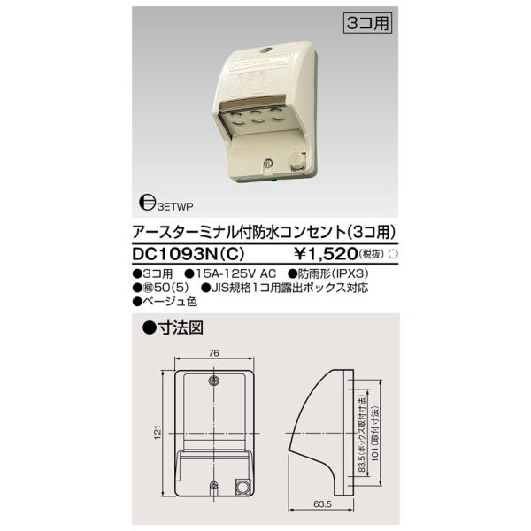 DC1093NC 東芝ライテック DC1093N(C) アースターミナル付 防水コンセント（3コ用）品名 ＥＴ付防水コンセント（３個用）　　　品種名 シーリング／防水／フロア他発売日 2003年09月25日商品コード 74510031JAN...