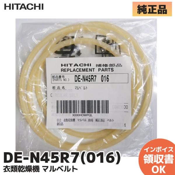 日立 HITACHI 衣類乾燥機用マルベルト（ファン用） DE-N45R7-016 マルベルト DE-N45R7(016) 純正部品 ベルト日立純正補修部品　衣類乾燥機用マルベルト新品です。このマルベルトを使用している機種品番は以下の通りで...