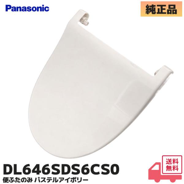 DL646SDS6CS0 パナソニック 純正品 温水洗浄便座用 便座ふたのみ パステルアイボリー ビューティトワレ 新品 交換用 部品 Panasonic▼対応機種本体型番DL-EJX20(-CP)、DL-EJX10(-CP)、CH932S...