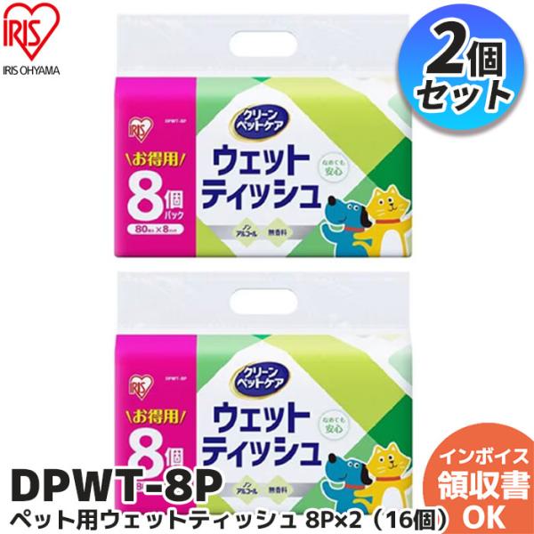 ウェットティッシュ ペット用 ペット (1280枚) ペット用ウェットティッシュ8Ｐの2個セット アイリスオーヤマ DPWT-8P 80枚×8パック×2｜R｜ふんわり柔らかく破けにくい破れにくく、散歩後の足やトイレ後のおしりがしっかり拭ける...
