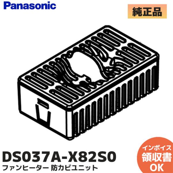 DS037A-X82S0 Panasonic 防カビユニット ファンヒーター用 DS-FKX1205 / DS-FKX1203 / DS-FKX1203用 パナソニック 新品 純正品 部品▼対応機種DS-FKX1203-S/DS-FKX12...