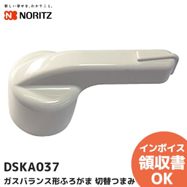 DSKA037 ノーリツ NORITZ ガスバランス形ふろがま 切替つまみ(DSK)商品説明ガスバランス形ふろがま用のシャワー出湯管の切替つまみです。【仕様】●サイズ：直径35mm　高さ45mm（取手部分含む）●材質：ABS樹脂●色：白対応...