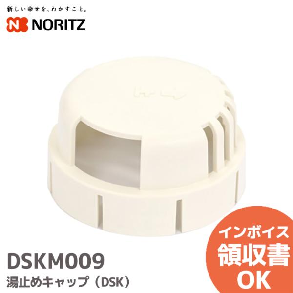 DSKM009 ノーリツ 部材 湯止めキャップ（DSK）NORITZ商品説明風呂釜の浴槽の上の穴に取り付けるやけど防止のキャップ（カバー）です。【仕様】●寸法：外径73.5mm/厚さ37mm●材質：ポリプロピレン樹脂●色：ホワイト対応製品名...