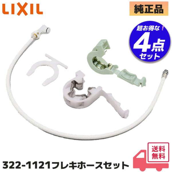LIXIL DT-3810用  322-1121 フレキホース セット 固定リング と クリップリング 付き 大便器用 322-1127の 後継品 INAX リクシル トイレタンク 部品 イナックス既設ホースの取替えに必要なものが揃うおすす...