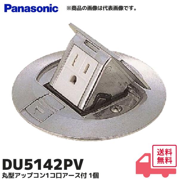 DU5142PV 1個 パナソニック DU5142PV アップコンシルバー丸型 アルミダイカスト製 2P15A125V 1コ口アース付●メーカー:パナソニック●型式:DU5142PV●仕様:2P15A125V・1コ口アース付コンセントがポン...