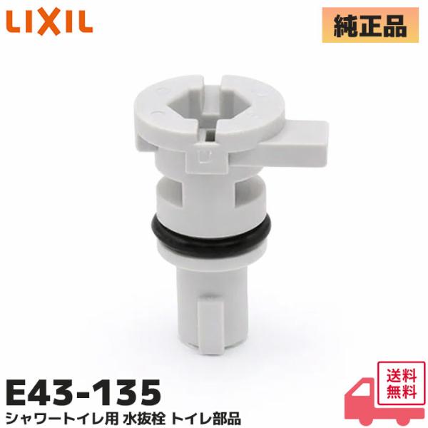 E43-135 LIXIL リクシル 水抜き栓 シャワートイレ用 (パッソ E41 / E43 / E51 / E53 シリーズ アメージュV180 / V280U シリーズ 他用) イナックス▼商品情報INAX シャワートイレの水抜き栓で...